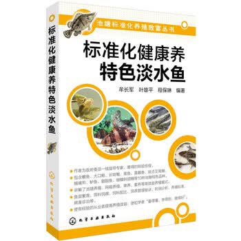标准化健康养特色淡水鱼