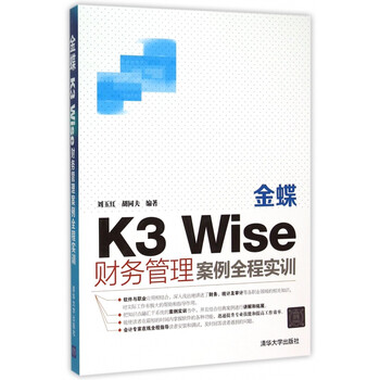 金蝶K3\Wise财务管理案例全程实训
