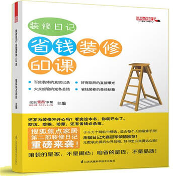 装修日记 省钱装修60课