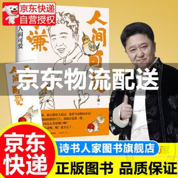 【赠书签】于谦新书 人间可爱 图书