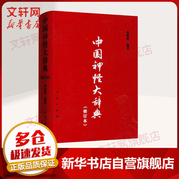 中国神怪大辞典 修订本 栾保群 人民出版社
