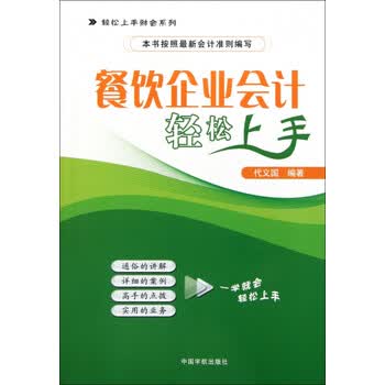 餐饮企业会计轻松上手/轻松上手财会系列