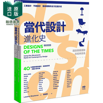 当代设计进化史【精采视觉版】速查秒懂的简明笔记，图说关键运动与经典风格 港台原版图书籍台版正版