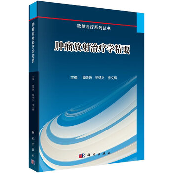 肿瘤放射治疗学精要