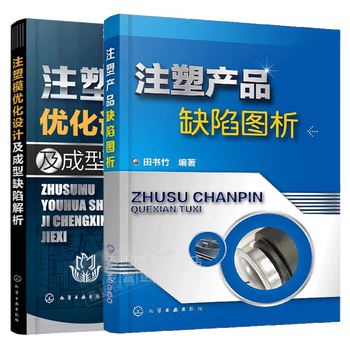 包邮 注塑产品缺陷图析+注塑模优化设计及成型缺陷解析共2册书籍
