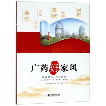 广药好家风
