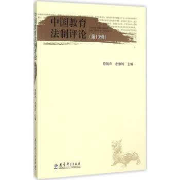 中国教育法制评论【正版图书，放心下单】