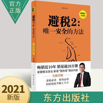 避税2：唯一安全的方法（新税法升级版）