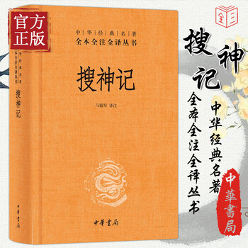【中华书局】搜神记 干宝著 全本全注全译 中国古代鬼怪神仙故事民间传说 中国志怪小说 古代文学经典名