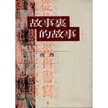 预售 西 西 故事里的故事 洪范 原版进口书
