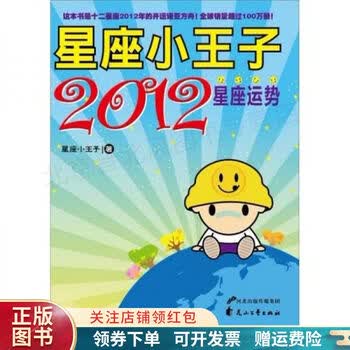 星座小王子2012星座运势