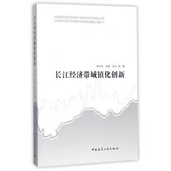 长江经济带城镇化创新