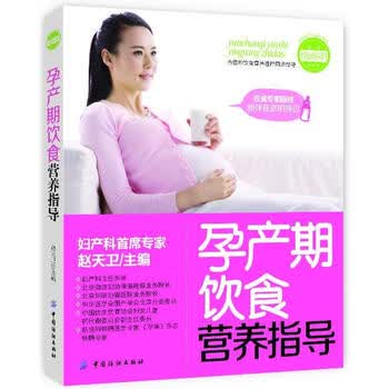 孕产期饮食营养指导赵天卫养生/保健9787506492485