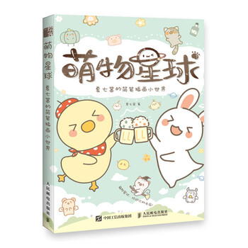 萌物星球(夏七酱的简笔插画小世界) 夏七酱
