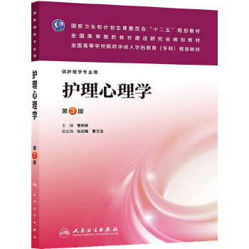 护理心理学-第3版 曹枫林 人民卫生出版社