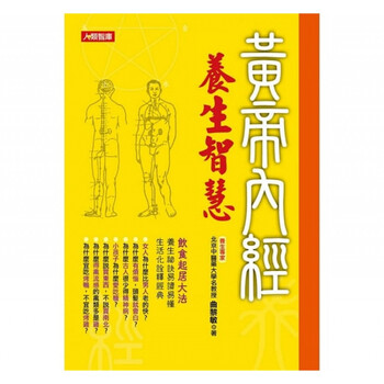现货正版 原版进口图书《黄帝内经养生智慧》康鉴文化 曲黎敏