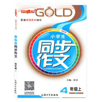 小学生同步作文 4年级上/四年级上 第一学期钟书正版小学生作文辅导书 小学教辅读物 语文资料