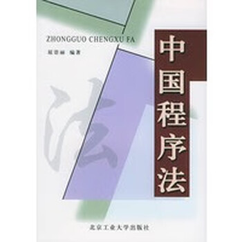 中国程序法