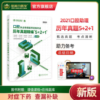 金英杰2021口腔助理医师资格考试历年真题521考试习题库试卷