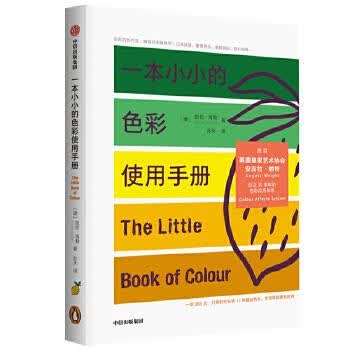 一本小小的色彩使用手册【保证正版】