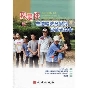 在途 Anna Seyedl我是你：华德福教育学的儿童研讨会心理