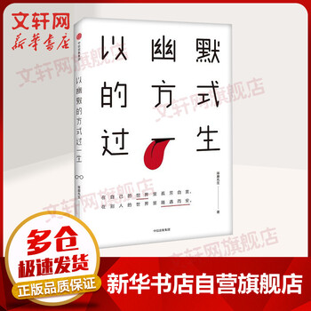 以幽默的方式过一生 国民幽默大师四大名著段子鼻祖 琢磨先生新作 微博300万粉丝 郎眼财经功夫财经 生活情感励志哲学随笔小说