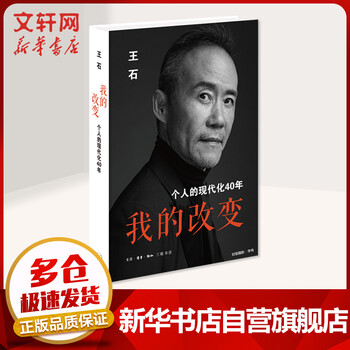 我的改变 个人的现代化40年 王石自传书籍