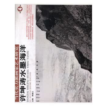 许坤涛水墨海洋-当代实力派画家艺术研究-第4辑贾德江北京工艺社9787805269030 绘画书籍