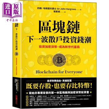 区块链 下一波散户投资钱潮 投资加密货币 成为新世代富翁 港台原版 约翰 哈格雷夫爵士 采实 经济