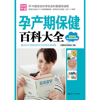 孕产期保健百科大全 中国优生科学协会 编 著作 妇幼保健  中国优生科学协会