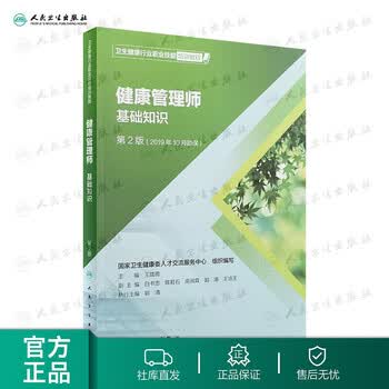 人卫教材健康管理师基础知识*2版 卫生健康行业职业技能培训教程王陇德主编人民卫生出版社健康