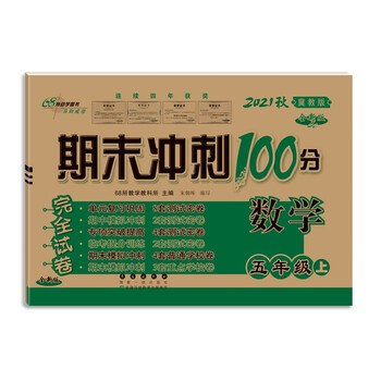 2021秋期末冲刺100分五年级数学冀教版