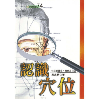 认识穴位(二版) 21  吴长新  联经出版公司 进口原版