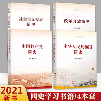 2021四史学习书籍4册普及本 中华人民共和国简史+中国共产党简史+社会主义发展简史+改革开放简史