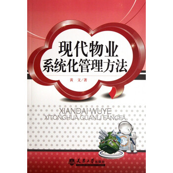 现代物业系统化管理方法