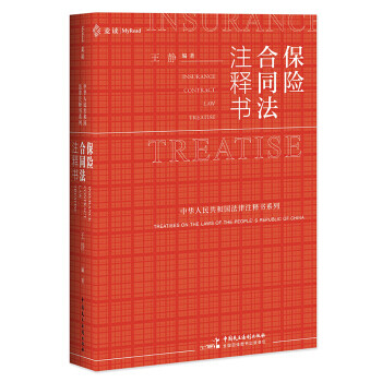 保险合同法注释书