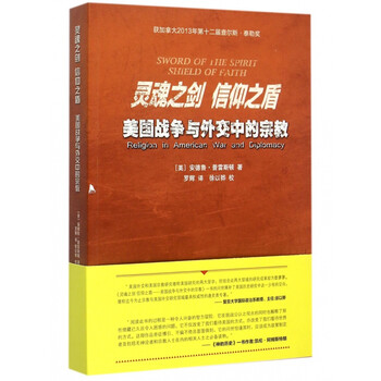 灵魂之剑信仰之盾(美国战争与外交中的宗教)