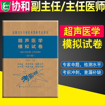 协和2022年高级医师进阶急诊医学全科医学放射医学教材+习题集+模拟试卷模拟试卷第二版正高职称考试用书协和高级卫生专业技术资格考试用书 超声医学【模拟试卷】