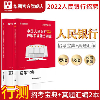 华图中国人民银行2022年银行招聘考试用书笔试教材历年真题试卷全套行测申论题库春秋招校园招聘经济金融 行测2本