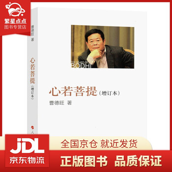 【新华正版】 心若菩提 增订本 曹德旺 著 传记 自传 人民出版社