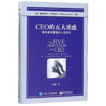  CEO的五大诱惑 应警惕的人性弱点