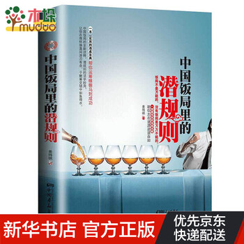 中国饭局里的潜规则