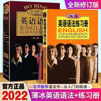 【自选】2022新版薄冰英语语法大全+语法练习册适用初高中大学四六级英语词汇英语入门零基础自学资料书 英语语法+练习册