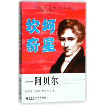 坎坷奇星:阿贝尔