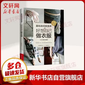 基础速成裁缝课 好想自己做衣服