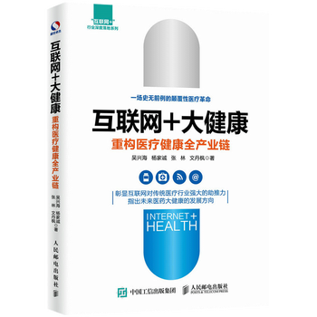 互联网+大健康 重构医疗健康全产业链 管理方面的书籍 医疗健康产业 区块链应用技术书