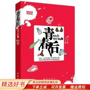 青春后：关于青春后两性性教育、生理知识的科普读物 芮先