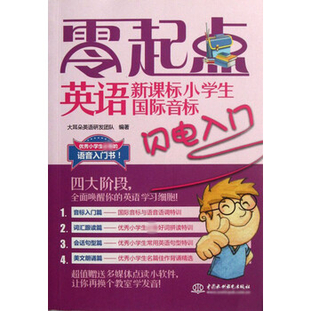 小学生国际音标闪电入门(附光盘零起点英语) 大耳朵英语研发团队