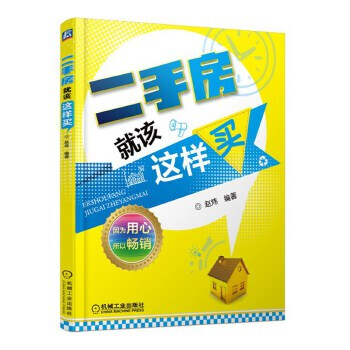 二手房就该这样买