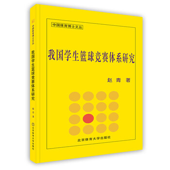 [按需印刷]我国学生篮球竞赛体系研究